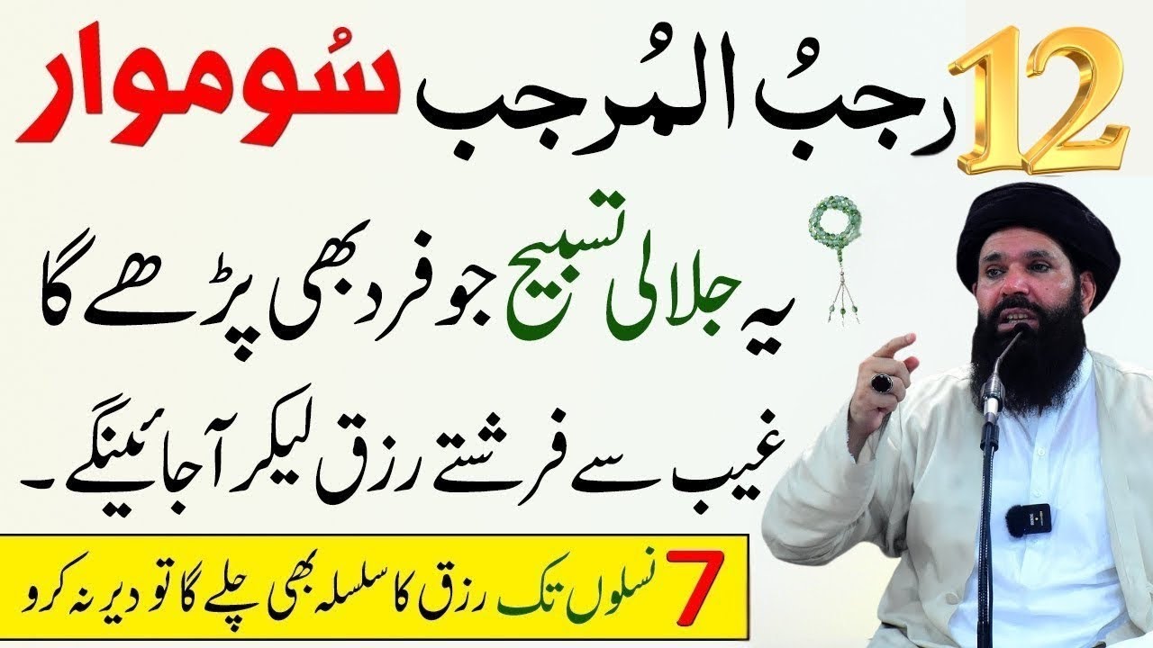 12 Rajab Somwaar Yeh Jalali Tasbeeh Jo Fard bhi Pare ga Ghaib se ...