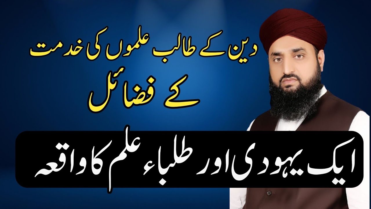 Fazail e ilm e deen Allama Qari inam ullah jalali | Deen ki khidmat | ek Yahodi ka islahi waqia ...