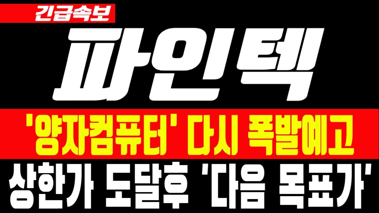 파인텍 주가 양자컴퓨터 다시 폭발예고 상한가 도달후 다음 목표가 파인텍 파인텍주가 파인텍분석 파인텍전망 파인텍목표가