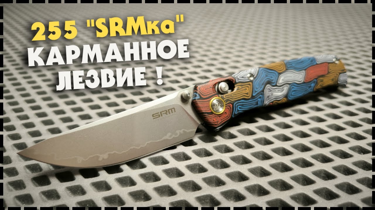 САМЫЙ ОПАСНЫЙ SRMка! Складной Нож SRM 255L-GQ2 - YouTube