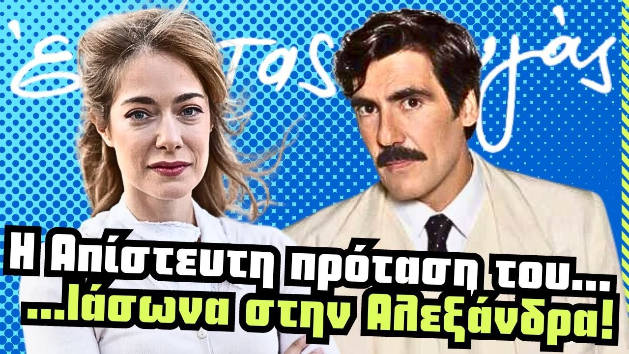 Ερωτας φυγας - Η Απίστευτη πρόταση του Ιάσωνα στην Αλεξάνδρα - YouTube