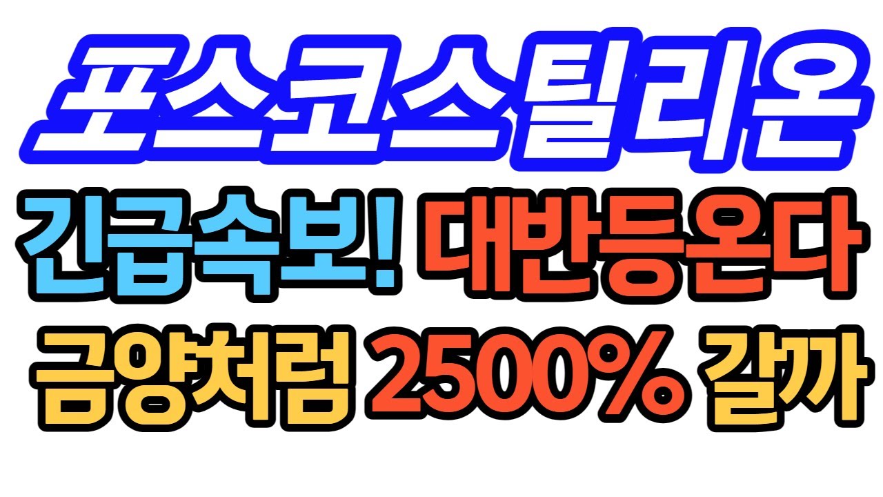포스코스틸리온 긴급속보 대반등 온다 금양처럼 2500갈까 포스코스틸리온주가 포스코스틸리온주가전망 포스코스틸리온전망