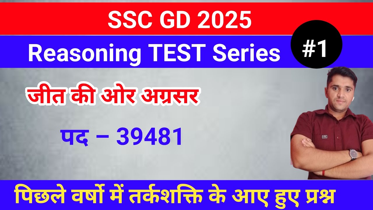 SSC GD 2025 | Reasoning Practice set 1 | SSC GD Model paper | SSC GD ...