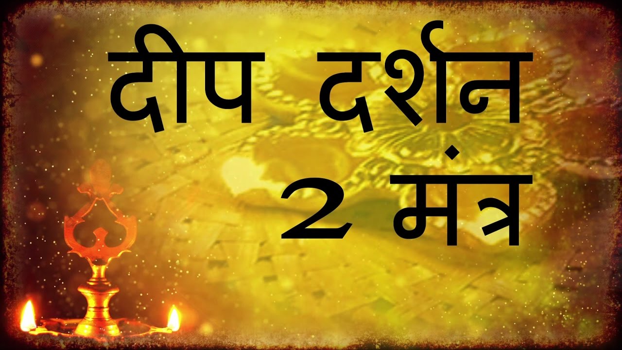 Deep Darshan (Part -2) | Mantra For Lighting Lamp | Kamlesh Upadhyay - YouTube