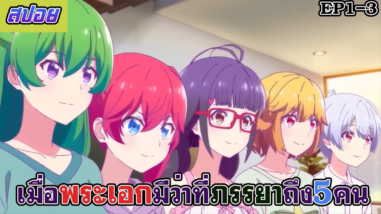 เมื่อพระเอกมีว่าที่ภรรยาถึง5คน สปอยอนิเมะ Renai Flops (Love Flops)EP1-3 ...