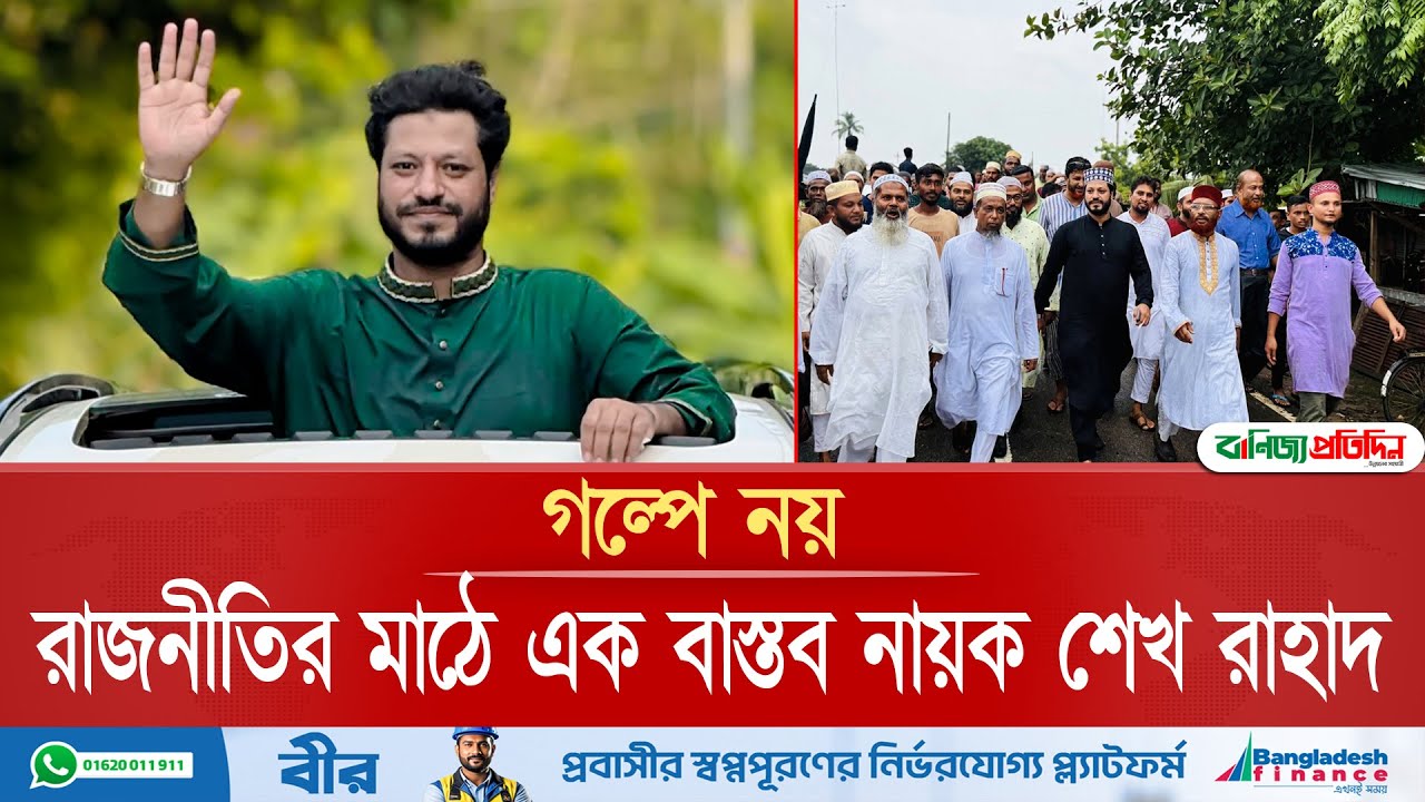 ন্যায়-ইনসাফ ভিত্তিক সমাজ গঠনের বার্তা নিয়ে মাঠে নায়ক শেখ রাহাদ | Shaikh Monzurul Haque Rahad ...