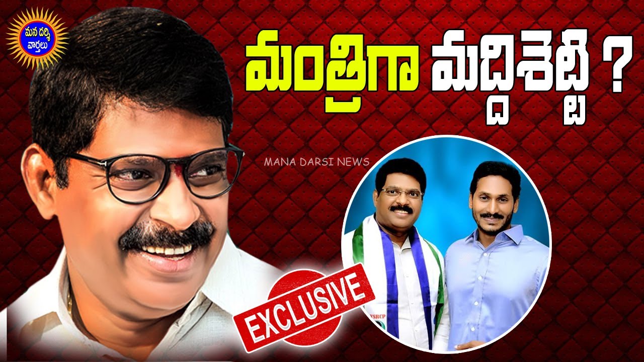 మంత్రిగా మద్దిశెట్టి వేణుగోపాల్ ? | Darsi Mla Maddisetty In Race Of Ap ...