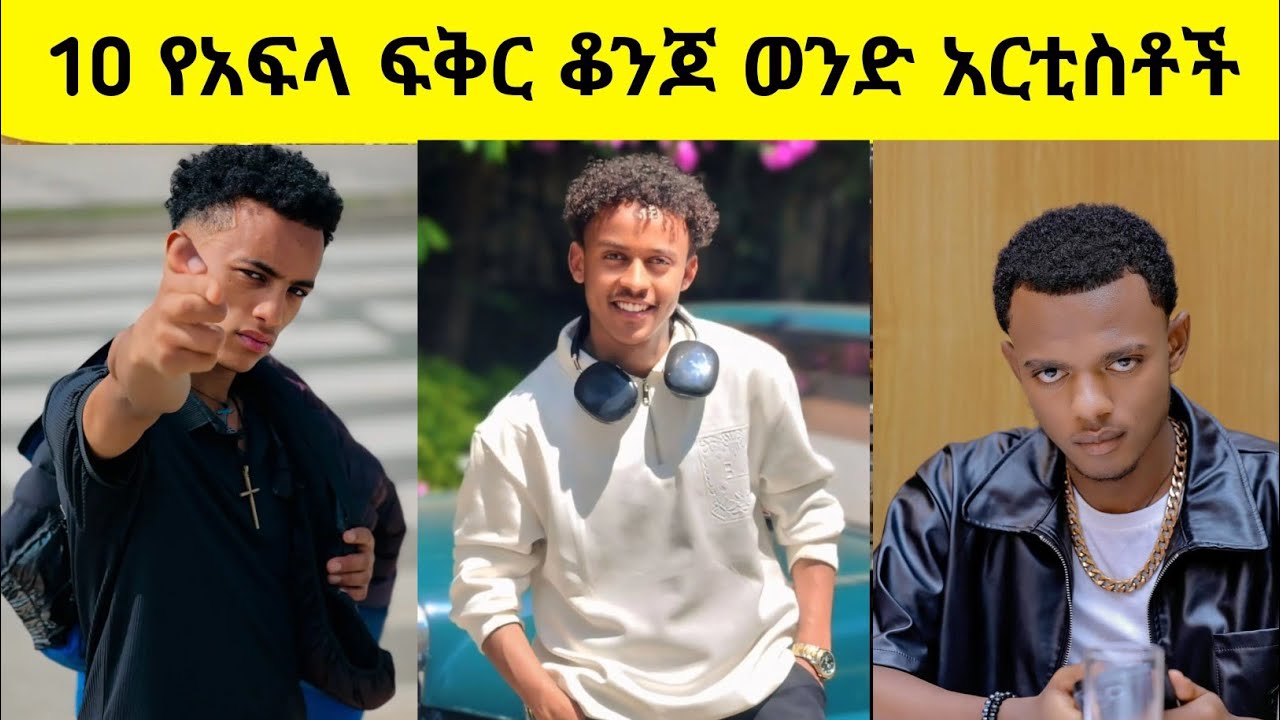 10 የአፍላ ፍቅር ቆንጆ ወንድ አርቲስቶች | አፍላ ፍቅር | Afla Fkir | Liyu Cinema - YouTube