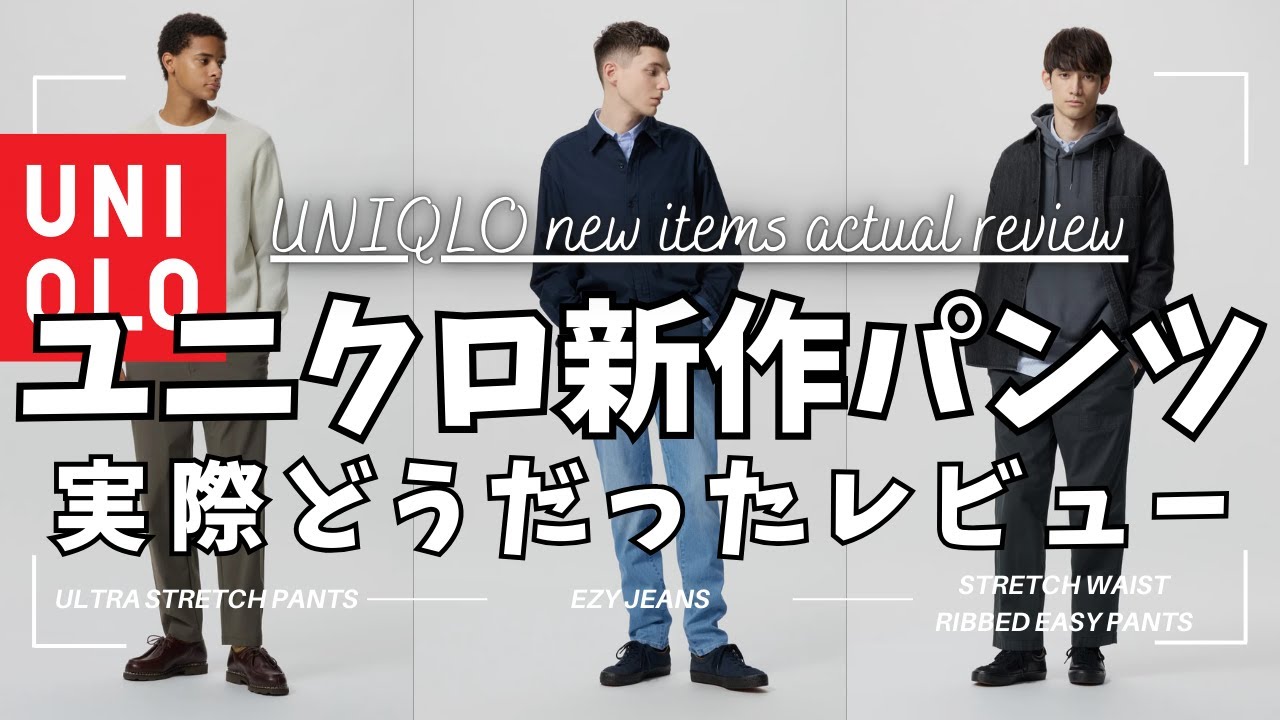 【UNIQLO】ユニクロ 新作 パンツ4選！実際どうだったレビュー！【メンバーシップ版】 - YouTube