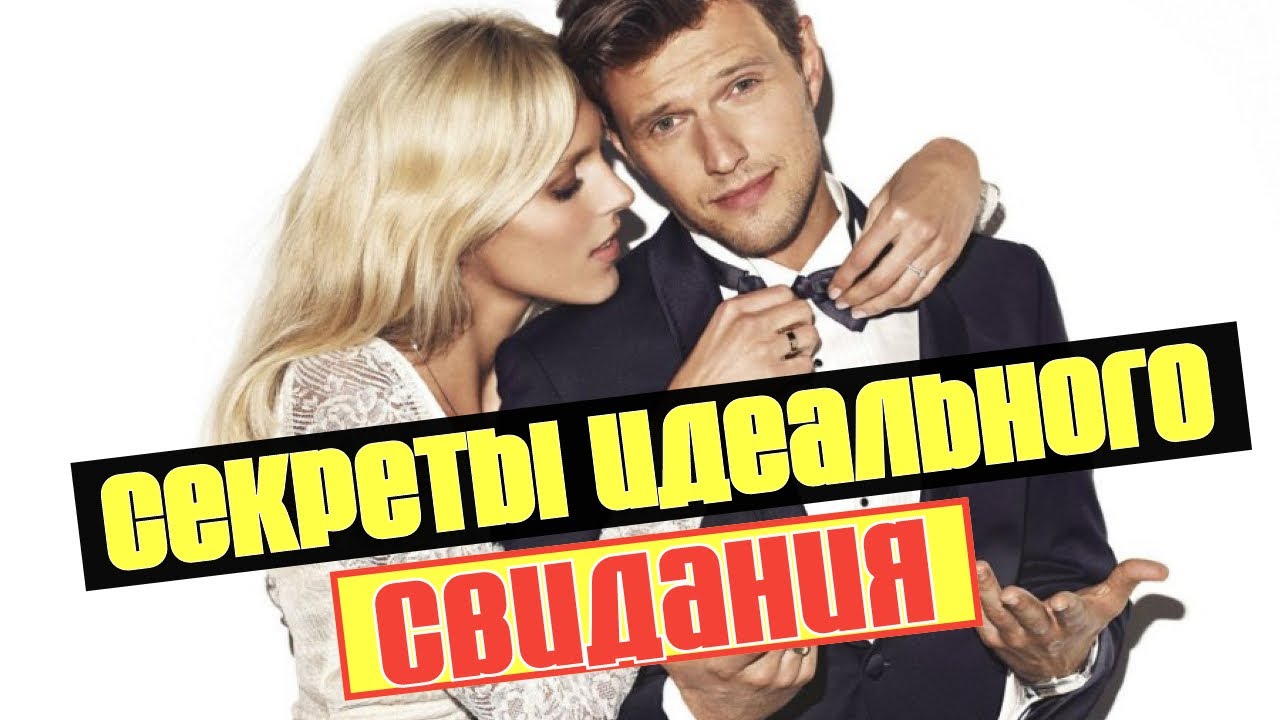 Как понравиться девушке на свидании Секреты свидания Youtube