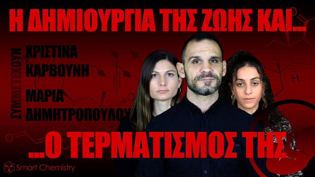 Η ΔΗΜΙΟΥΡΓΙΑ ΤΗΣ ΖΩΗΣ ΚΑΙ... Ο ΤΕΡΜΑΤΙΣΜΟΣ ΤΗΣ - Smart Chemistry - YouTube