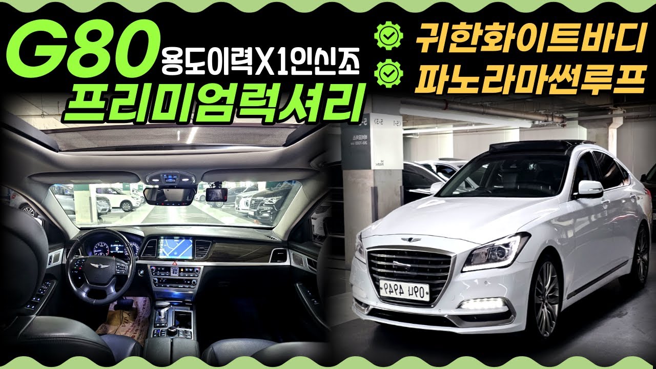 계약중 양평대표님 탁송거래 제네시스 G80 중고차 귀한 흰색바디와 파노라마썬루프 어라운드뷰 전동트렁크 메모리시트 헤드업