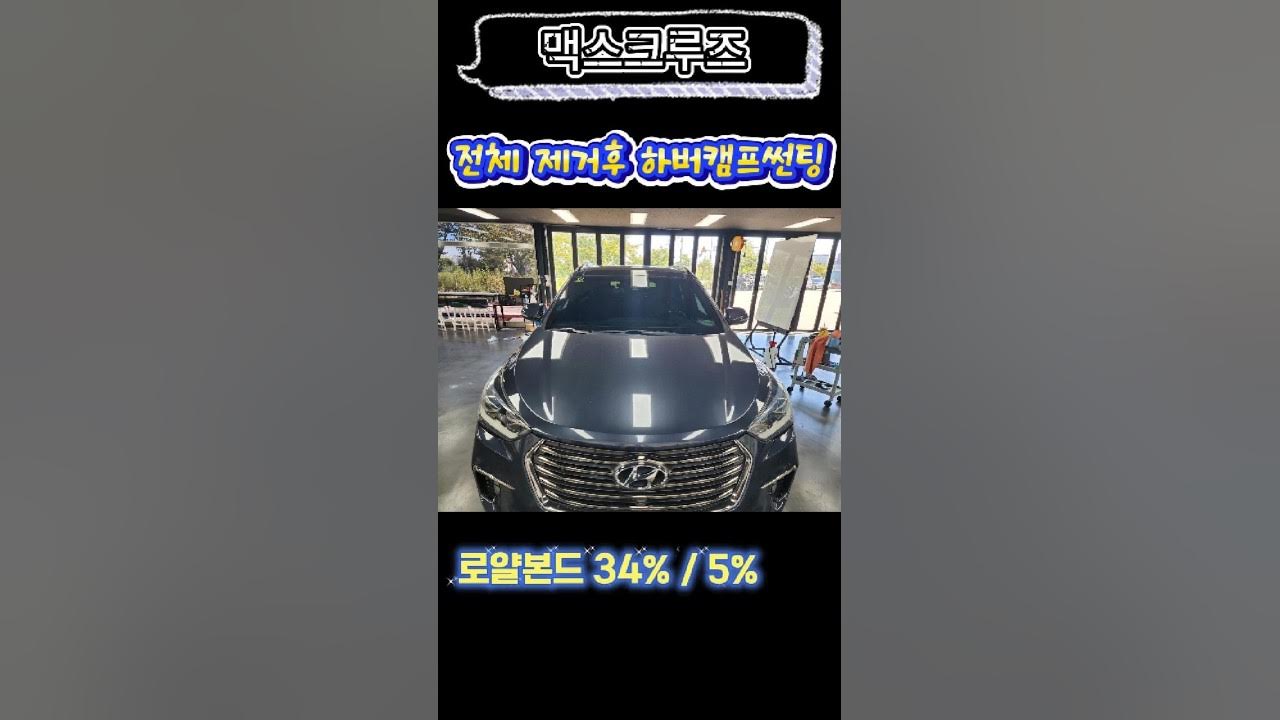 맥스크루즈 전체 하버캠프 로얄본드 재시공 뒷유리 기포 제거 재시공 자동차썬팅 하버캠프썬팅 로얄본드35 뒷유리기포제거
