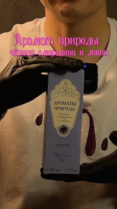 Обзор на аромат от Brocard «Ароматы природы: черная смородина и мята ...