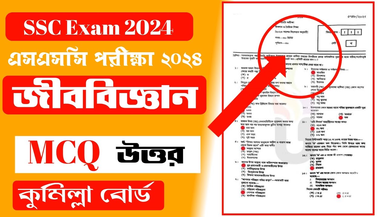 SSC Biology mcq solution 2024 comilla board || এসএসসি জীববিজ্ঞান ...