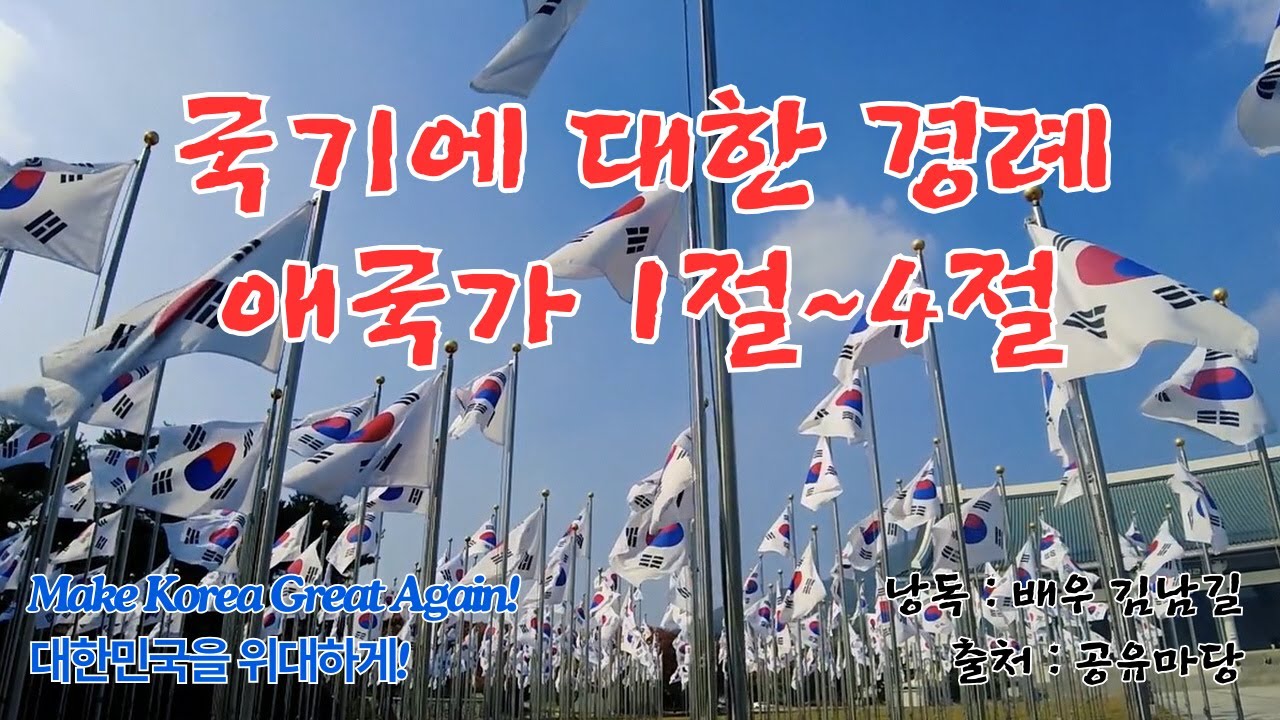 #국기에대한경례 #애국가 #the_Pledge_of_Allegiance_to_the_flag #Korean_national ...