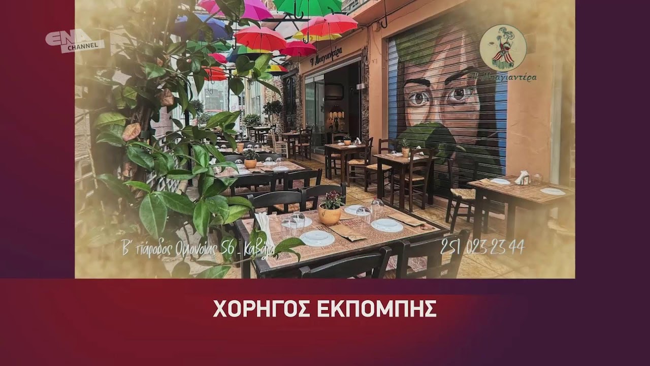 ΔΕΙΤΕ ΤΩΡΑ ΤΗΝ ΕΚΠΟΜΠΗ ΠΡΩΤΟ ΘΕΜΑ 27 03 25 - YouTube