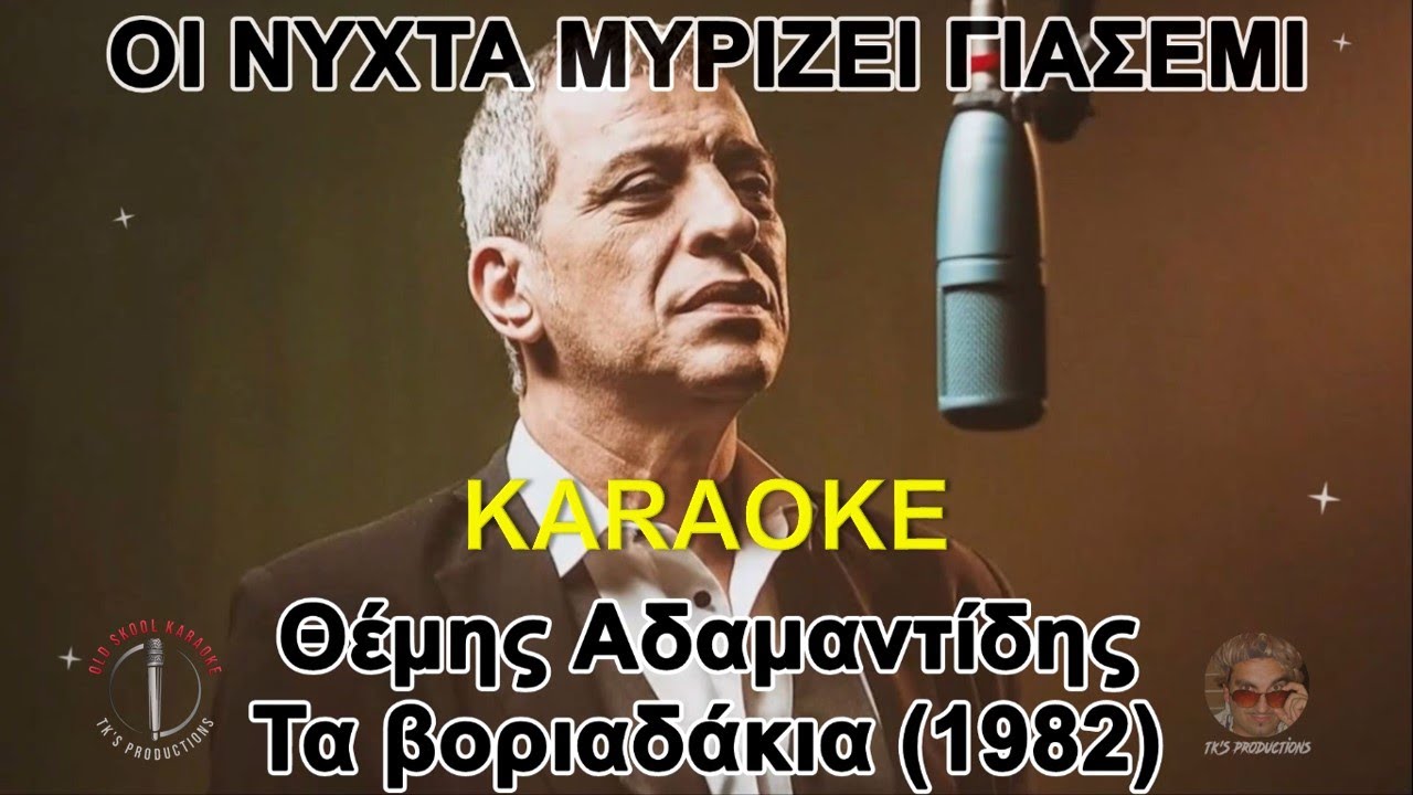 Η νύχτα μυρίζει γιασεμί - Θέμης Αδαμαντίδης (καραόκε / karaoke) HD ...