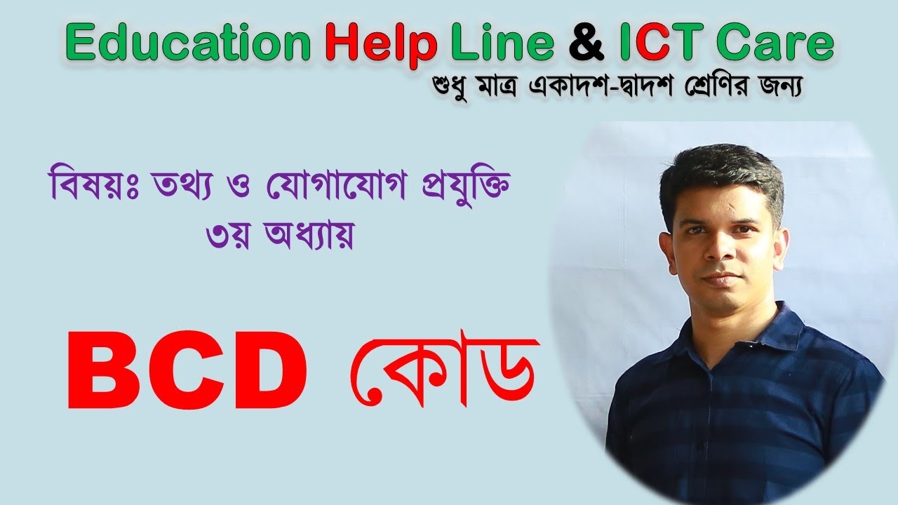 BCD Code ( বিসিডি কোড) ( ডিজিটাল ডিভাইস) অধ্যায়ঃ৩য় .....Education ...