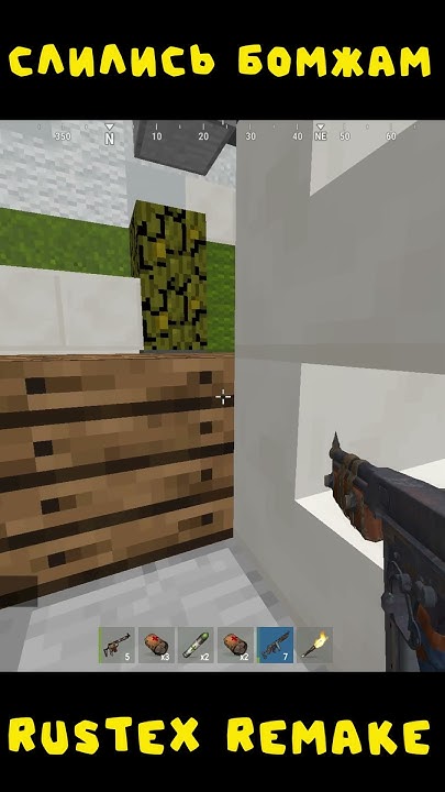 #rustexremake СЛИЛИСЬ БОМЖАМ НА RUSTEX REMAKE #rustme #растми #minecraft #майнкрафт #раст #rust ...