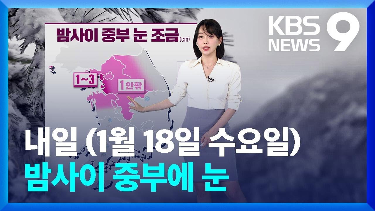 [날씨] 밤사이 중부에 눈…내일(18일) 오후부터 맑음 / KBS 2023.01.17. - YouTube