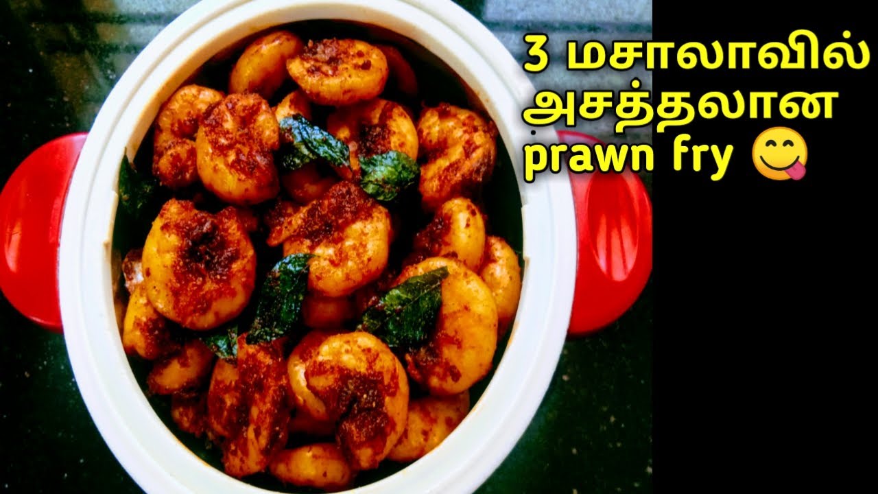 Prawn Fry in tamil with Eng subtitle | Easy tasty Prawn roast | Prawn ...
