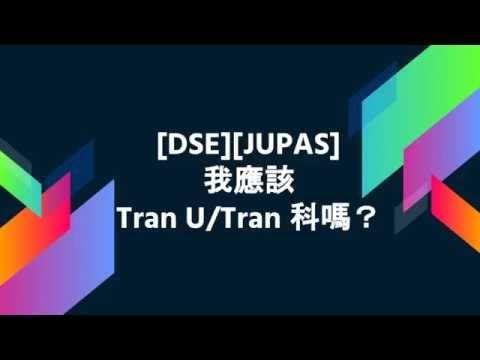 [DSE][JUPAS] 我應該Tran U/Tran 科嗎？ - YouTube