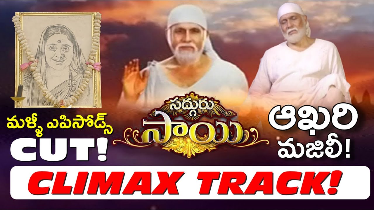 సద్గురు సాయి... ఆఖరి మజిలీ !! | Sadguru Sai Climax Track begins | Mere ...