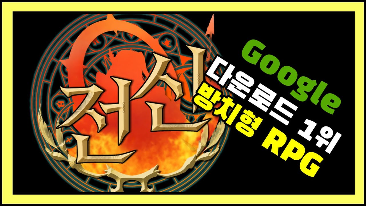 구글 Game 다운로드 1위 '전신: 실시간 방치형 RPG' 처음부터 게임플레이 영상 [모바일게임] - YouTube