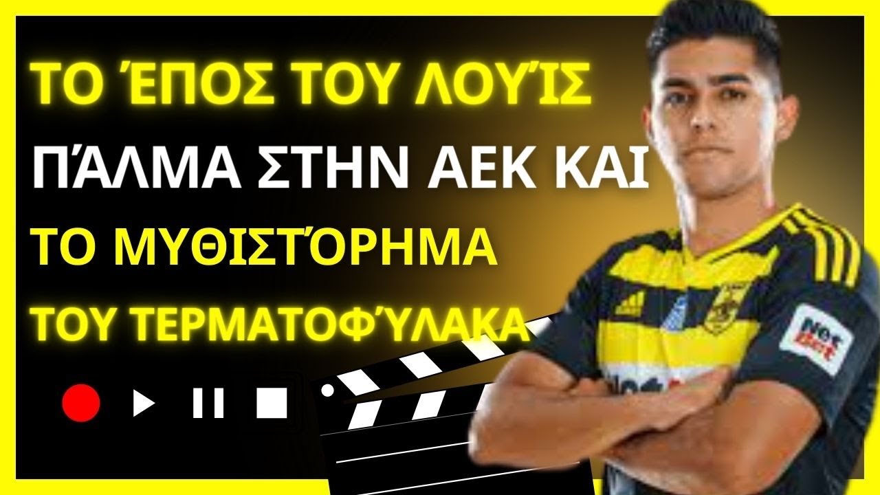 Το έπος του Λουίς Πάλμα στην ΑΕΚ και το μυθιστόρημα του τερματοφύλακα ...