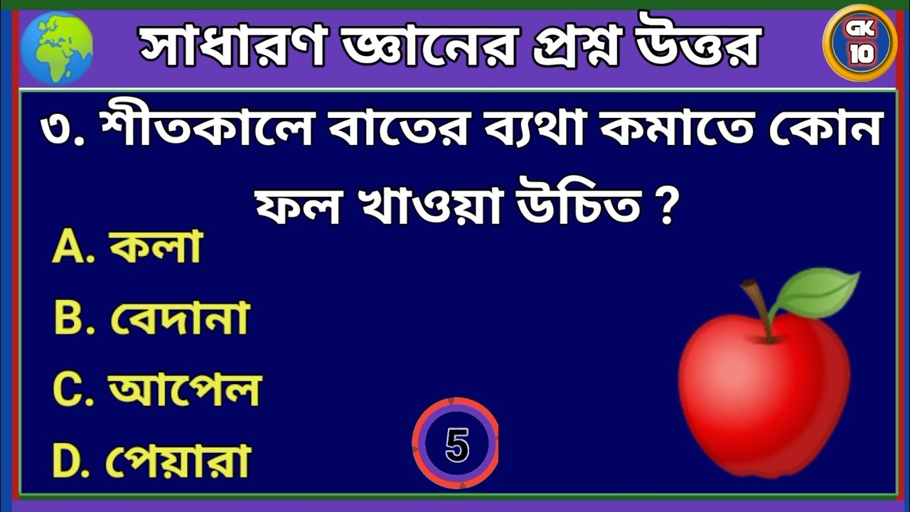 Bangla Gk question answer/Gk Bangla/Bangla Gk/Bangla Quiz/Bengali Gk/Gk bangla question - 476 ...