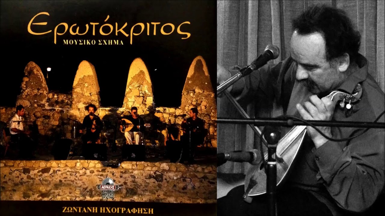 ΠΑΛΙΟΣ ΕΡΩΤΟΚΡΙΤΟΣ - ΧΑΡΙΛΑΟΣ ΠΑΠΑΔΑΚΗΣ | Official Audio Release © 2000 ...