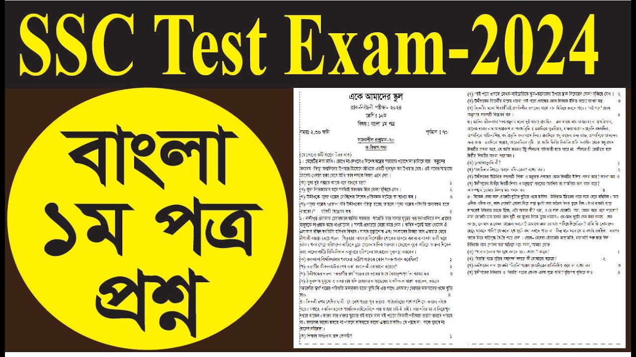 SSC Test Exam question 2024 || বাংলা ১ম প্রত্র প্রশ্ন || - YouTube
