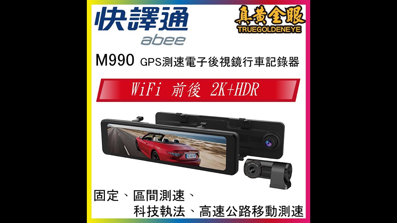 【真黃金眼】快譯通 M990 後鏡頭 夜間 一般道路 路測影片 等同快譯通 S86 - YouTube