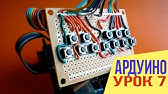 Уроки Ардуино / Arduino - YouTube