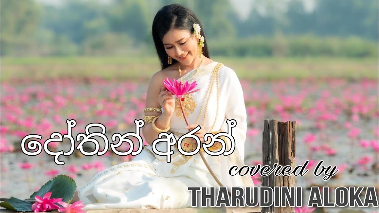 Dothin Aran | දෝතින් අරන් | covered by Tharudini Aloka | Female version ...