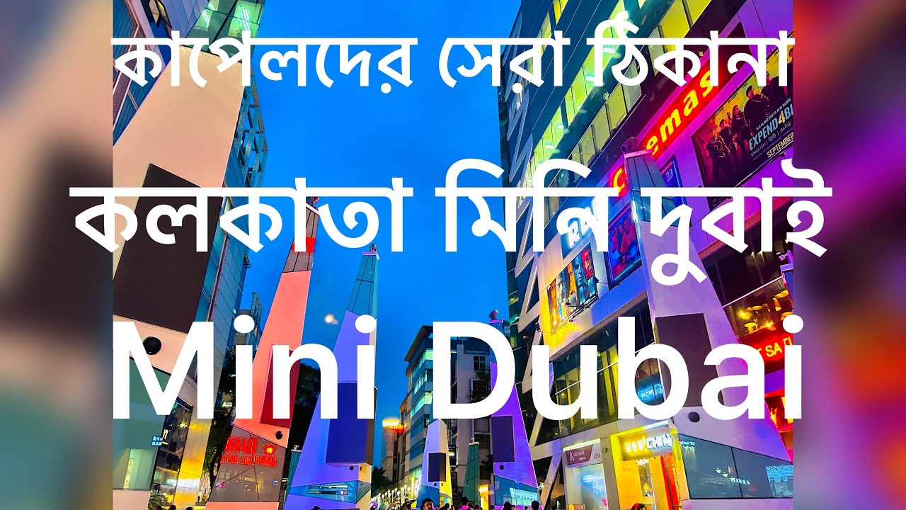 Kolkata Mini Dubai 🫢 || Kolkata New tourist place || RDB Cinemas - YouTube