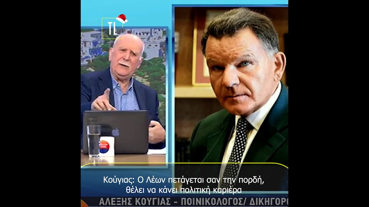 Κουγιας: Ο Λέων πετάγεται σαν την πορδή, θέλει να κάνει πολιτική ...