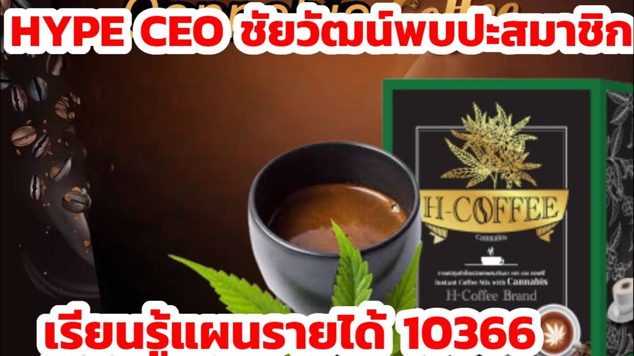 HYPE CEO ชัยวัฒน์พบปะสมาชิก - YouTube