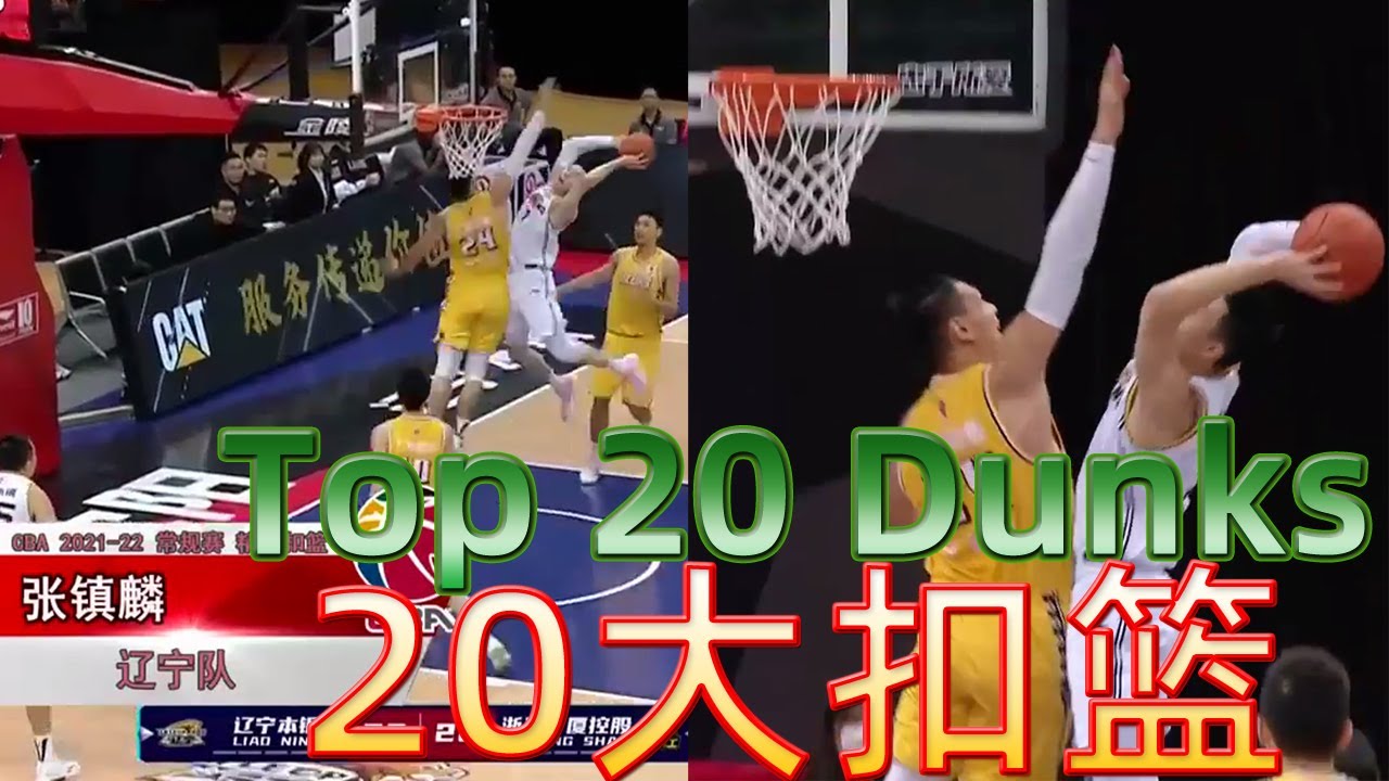 Top 20 Dunks｜2021-2022 CBA Regular Season｜2021-2022赛季CBA常规赛20大扣篮 张镇麟暴力美学！｜Sports China - YouTube
