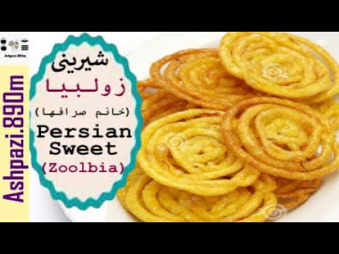 Zoolbia | Zulbia | Shirini Zulbia | Jalebi | Persian Sweet | شیرینی ...