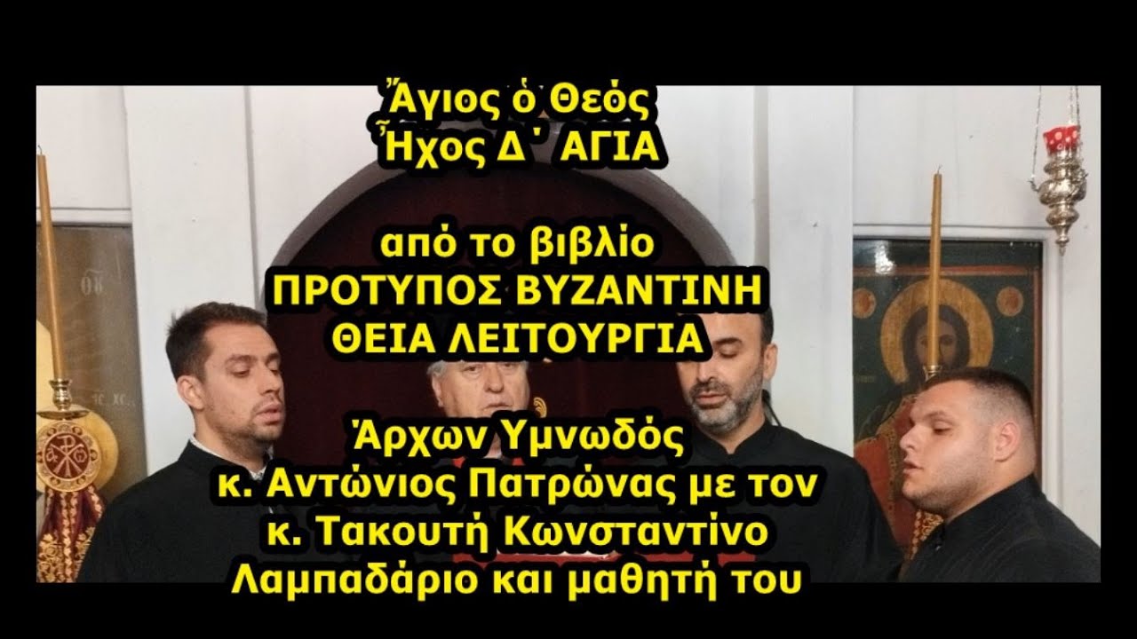 Ἄγιος ὁ Θεός Ἦχος Δ΄ ΑΓΙΑ από το βιβλίο ΠΡΟΤΥΠΟΣ ΒΥΖΑΝΤΙΝΗ ΘΕΙΑ ...