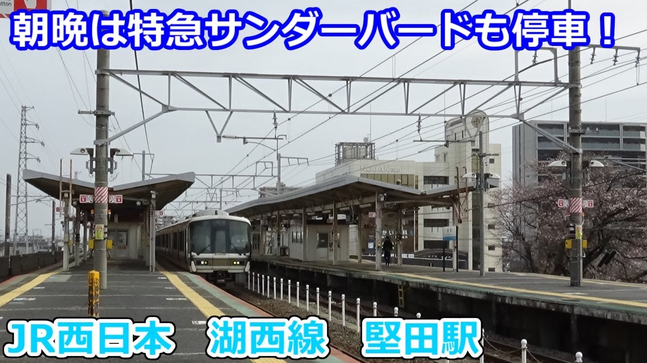 朝晩はサンダーバードも停車する!! のんびり気ままに鉄道撮影762 JR西日本 堅田駅編 JR-WEST KATATA Station ...