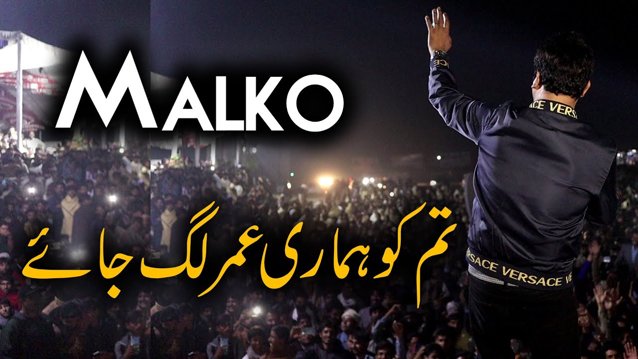 Malko Song Tum Ko Hamari Umar Lag Jay | Singer Malko songs in Thal ...