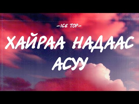 ICE TOP - HAIRAA NADAAS ASUU [LYRICS]