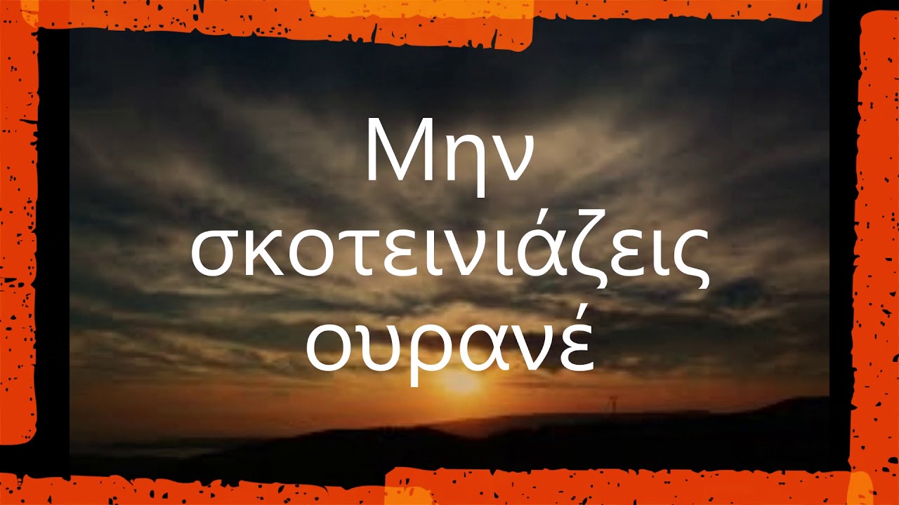 Μην σκοτεινιάζεις ουρανέ 2020 - YouTube