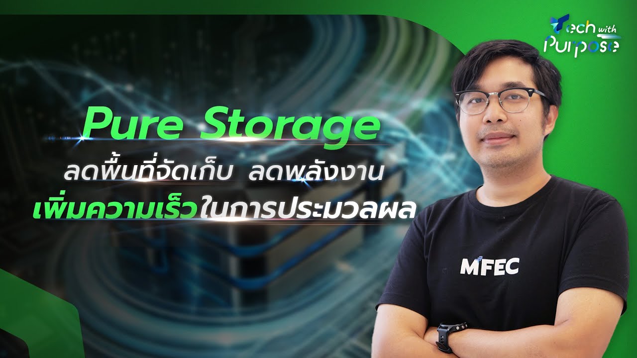 Pure Storage ลดพื้นที่จัดเก็บ ลดพลังงาน เพิ่มความเร็วในการประมวลผล l Tech with Purpose - YouTube