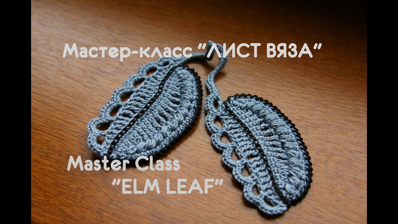 Motif "ELM LEAF"🍃🍃 - Мотив "ЛИСТ ВЯЗА" - YouTube