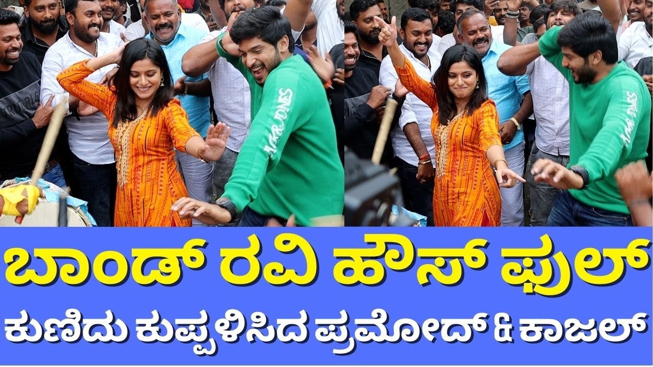 bond ravi first day first show | pramod first reaction | bond ravi ...