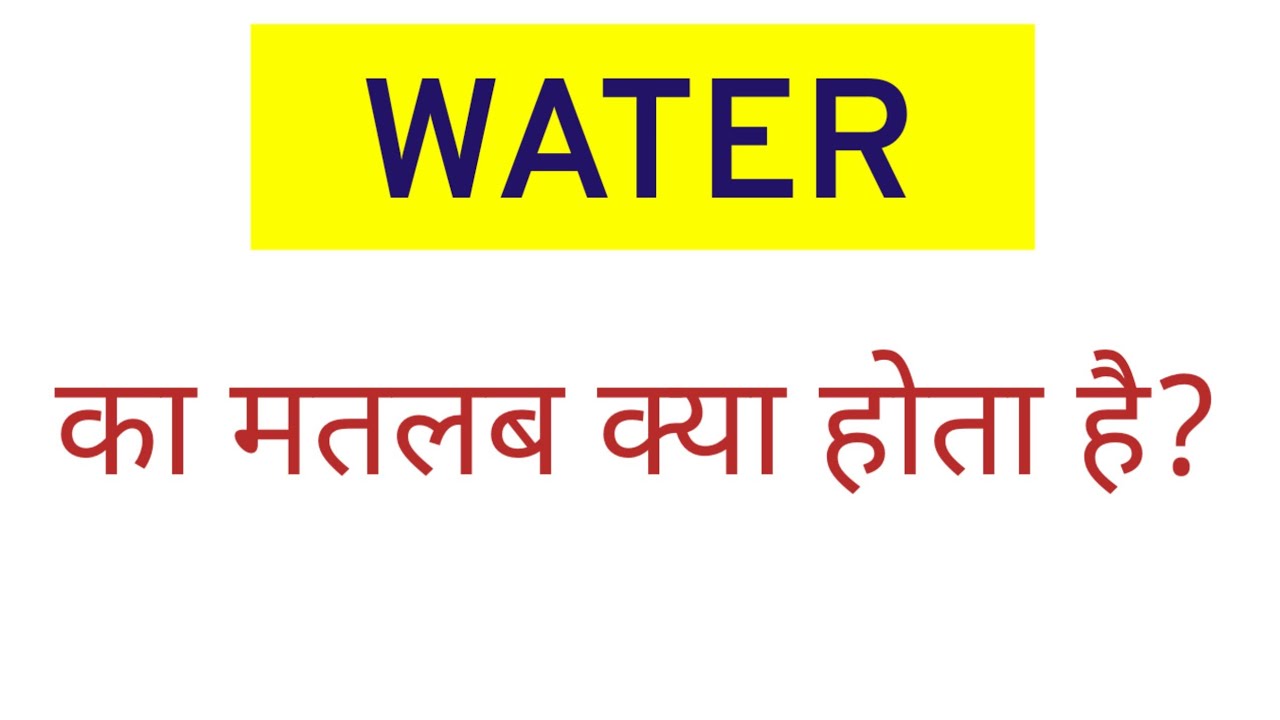 WATER ka matlab kya hota hai? - YouTube